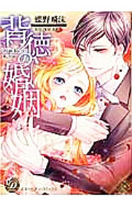 &nbsp;&nbsp;&nbsp; 背徳の婚姻 B6版 の詳細 カテゴリ: 中古コミック ジャンル: レディースコミック 出版社: ハーパーコリンズ・ジャパン レーベル: 乙女ドルチェ・コミックス 作者: 蝶野飛沫 カナ: ハイトクノコン...