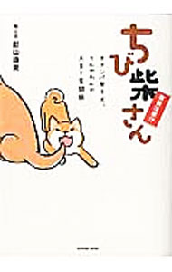 &nbsp;&nbsp;&nbsp; ちび柴さん 単行本 の詳細 脱走、甘噛み、拾い食い…。子犬育ては、毎日が忍耐と知恵比べの連続！　オテンバな柴犬・こまの小さい頃をイラストとともに綴る。『Shi‐Ba』連載を加筆修正し、描き下ろしを追加。...