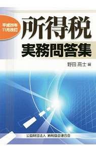 &nbsp;&nbsp;&nbsp; 所得税実務問答集　平成28年11月改訂 単行本 の詳細 毎年のように税制改正が行われ、複雑で理解しにくいと言われる「所得税」に関する身近な事例を、問答式でわかりやすく解説する。住宅の多世帯同居改修工事等...