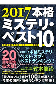 &nbsp;&nbsp;&nbsp; 本格ミステリ・ベスト10　2017 単行本 の詳細 国内・海外の本格ミステリ・ランキングを発表！　ほか、20年分の本格ミステリ・ベスト・オブ・ベストランキング、竹本健治のインタビュー、第20回装幀大賞選...
