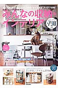 &nbsp;&nbsp;&nbsp; みんなの収納＆インテリア 単行本 の詳細 100円ショップなどで買える最新＆定番収納アイテムの活用術をエリア別に紹介。ほか、5タイプの趣味人の収納＆インテリア事情、人気インスタグラマーのテイスト別インテ...