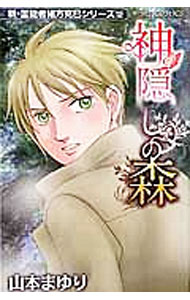 &nbsp;&nbsp;&nbsp; 新・霊能者緒方克巳シリーズ (12)−神隠しの森− 新書版 の詳細 カテゴリ: 中古コミック ジャンル: 少女 出版社: 実業之日本社 レーベル: MB　COMICS 作者: 山本まゆり カナ: シンレ...