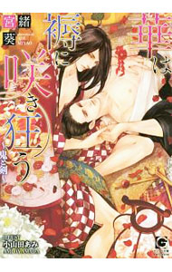 &nbsp;&nbsp;&nbsp; 華は褥に咲き狂う−鬼と剣− 文庫 の詳細 カテゴリ: 中古本 ジャンル: 文芸 ボーイズラブ 出版社: 海王社 レーベル: ガッシュ文庫 作者: 宮緒葵 カナ: ハナハシトネニサキクルウオニトケン / ...