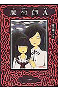 &nbsp;&nbsp;&nbsp; 魔術師A B6版 の詳細 カテゴリ: 中古コミック ジャンル: 青年 出版社: リイド社 レーベル: トーチコミックス 作者: 意志強ナツ子 カナ: マジュツシエー / イシツヨナツコ サイズ: B6版...