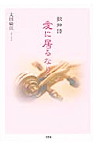 &nbsp;&nbsp;&nbsp; 歌物語　愛に居るなり 単行本 の詳細 カテゴリ: 中古本 ジャンル: 料理・趣味・児童 詩歌・和歌・俳句 出版社: 文芸社 レーベル: 作者: 太田敏江 カナ: ウタモノガタリアイニイルナリ / オオタ...