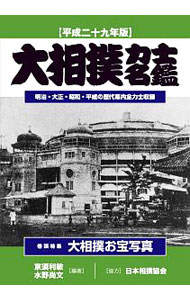 &nbsp;&nbsp;&nbsp; "大相撲力士名鑑　平成29年版 " の詳細 出版社: 共同通信社 レーベル: 作者: 京須利敏 カナ: オオズモウリキシメイカンヘイセイ29ネンバン / キョウストシハル サイズ: 単行本 関連商品リン...