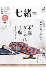 &nbsp;&nbsp;&nbsp; 七緒　vol．48 単行本 の詳細 「「木綿」おしゃれ手帖」「誰かに「着せてあげる」入門」を特集するほか、着物と「朝ドラ」、秋田「なまはげ」の旅、真綿のシャツの誕生ものがたりなどを紹介。酉年オリジナルカ...