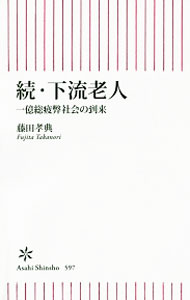 &nbsp;&nbsp;&nbsp; 下流老人　続 新書 の詳細 もはや“余生”は消滅したのではないか。これから私たちが迎えるのは、「死ぬまで働き続けなければ生きられない社会」かもしれない。世界一老後が過酷な国で、生きていくための「解決策」...