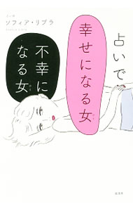 &nbsp;&nbsp;&nbsp; 占いで幸せになる女（ひと）不幸になる女（ひと） 単行本 の詳細 占いの“生かし方”とは。占いで幸せになった女・不幸になった女のケーススタディのほか、「占い師」という職業の裏話、結婚運などの運気の上げ方、...