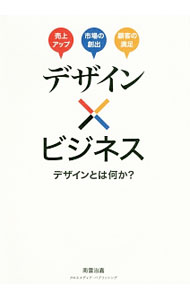 &nbsp;&nbsp;&nbsp; デザイン×ビジネス 単行本 の詳細 機能性では差別化が難しくなった昨今、ビジネスを成功させる切り札はデザインである。デザインビジネスの基本、デザインの制作手法やビジネス展開などを解説し、デザインの本質を...