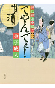 &nbsp;&nbsp;&nbsp; てやんでぇ！（若旦那道中双六1） 文庫 の詳細 苦労知らずの若旦那が、厳しい祖父に命じられ、泣く泣く東海道を一人旅！？　愛嬌たっぷりの若旦那が繰り広げる、笑いと涙の珍道中！　時代劇の超大物脚本家が綴る、...