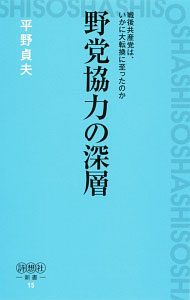 &nbsp;&nbsp;&nbsp; 野党協力の深層 新書 の詳細 小沢一郎の懐刀にして、共産党とも太いパイプを持つ著者が、「日本改革」と政権交代への構想について小沢一郎と対談。また、戦後・共産党の大転換に至る過程を解き明かし、野党協力の可...