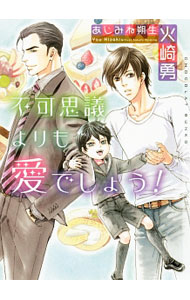 &nbsp;&nbsp;&nbsp; 不可思議よりも愛でしょう！ 文庫 の詳細 カテゴリ: 中古本 ジャンル: 文芸 ボーイズラブ 出版社: 心交社 レーベル: CHOCOLAT　BUNKO 作者: 火崎勇 カナ: フカシギヨリモアイデショ...