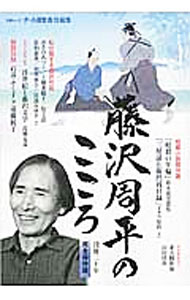 &nbsp;&nbsp;&nbsp; 藤沢周平のこころ 単行本 の詳細 江戸の市井の人々のささやかな喜び、悲しみを描き続けて、没後20年を経ても読者の心を動かす藤沢周平。石井ふく子×遠藤展子の対談、短篇小説「暗殺の年輪」、上橋菜穂子らのエッ...