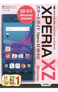 &nbsp;&nbsp;&nbsp; ドコモXperia　XZ　SO−01Jスマートガイド 単行本 の詳細 ドコモのスマートフォン「Xperia　XZ　SO−01J」の解説書。基本操作、電話・インターネット・メールの使い方、音楽・写真・動画...