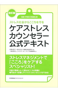 &nbsp;&nbsp;&nbsp; ケアストレスカウンセラー公式テキスト 単行本 の詳細 「ケアストレスカウンセラー」を養成するための基礎テキスト。心理学、精神医学、対人コミュニケーションの基本や、主なメンタル疾患とその対応などについて解...