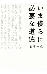 &nbsp;&nbsp;&nbsp; いま僕らに必要な道徳 単行本 の詳細 Yahoo！知恵袋ベストアンサー率61％の実績をもつ哲学者が、客観普遍な哲学・社会学・社会思想に基づき、道徳について、具体例を挙げて、一般向けにわかりやすく論じる。...