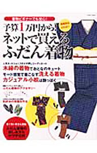 &nbsp;&nbsp;&nbsp; 予算1万円から！　ネットで買えるふだん着物 単行本 の詳細 カテゴリ: 中古本 ジャンル: 女性・生活・コンピュータ 家庭 出版社: 朝日新聞社 レーベル: 作者: 朝日新聞社 カナ: ヨサン1マンエン...