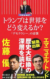 &nbsp;&nbsp;&nbsp; トランプは世界をどう変えるか？ 新書 の詳細 虐げられたプロレタリアの不安と怒りを背景に就任するトランプ米国大統領。「米国第一主義」は世界にどんな影響をもたらすのか？　日米安保はどうなるか。戦争のリスク...