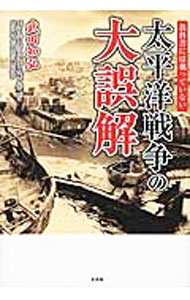 &nbsp;&nbsp;&nbsp; 教科書には載っていない太平洋戦争の大誤解 単行本 の詳細 カテゴリ: 中古本 ジャンル: 産業・学術・歴史 日本の歴史 出版社: 彩図社 レーベル: 作者: 武田知弘 カナ: キョウカショニハノッテイナ...