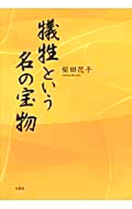 &nbsp;&nbsp;&nbsp; 犠牲という名の宝物 単行本 の詳細 カテゴリ: 中古本 ジャンル: 文芸 エッセイ・対談 出版社: 文芸社 レーベル: 作者: 柴田花子 カナ: ギセイトイウナノタカラモノ / シバタハナコ サイズ: ...