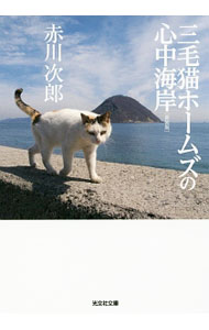 &nbsp;&nbsp;&nbsp; 三毛猫ホームズの心中海岸（三毛猫ホームズシリーズ24） 文庫 の詳細 大財閥・火枝家の血縁者・山川広治が、心中死体で発見された。偽装殺人とみて捜査を始めた警視庁捜査一課の片山と三毛猫ホームズたち。“火枝...