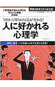 &nbsp;&nbsp;&nbsp; 人に好かれる心理学 単行本 の詳細 敵をつくる言動vs味方が増える言動を「話し方、聞き方」「メール、SNS」などに分けて紹介。ほか、相手の性格別「言い方、聞き方、任せ方」大全、人心掌握のための二大必読書...