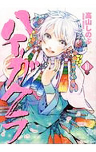 &nbsp;&nbsp;&nbsp; ハイガクラ 10 B6版 の詳細 カテゴリ: 中古コミック ジャンル: 青年 出版社: 一迅社 レーベル: ZERO−SUM　COMICS 作者: 高山しのぶ カナ: ハイガクラ / タカヤマシノブ サ...