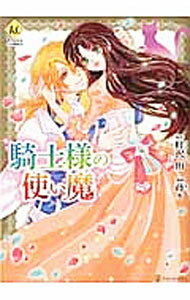 &nbsp;&nbsp;&nbsp; 騎士様の使い魔 B6版 の詳細 カテゴリ: 中古コミック ジャンル: 少女 出版社: アルファポリス レーベル: レジーナCOMICS 作者: 蒔々 カナ: キシサマノツカイマ / ジジ サイズ: B6...