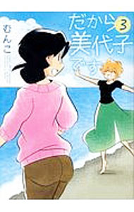 &nbsp;&nbsp;&nbsp; だから美代子です 3 変型版 の詳細 カテゴリ: 中古コミック ジャンル: 青年 出版社: 竹書房 レーベル: バンブー・コミックス 作者: むんこ カナ: ダカラミヨコデス / ムンコ サイズ: 変型...