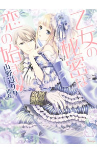 &nbsp;&nbsp;&nbsp; 乙女の秘密は恋の始まり 文庫 の詳細 カテゴリ: 中古本 ジャンル: 文芸 ライトノベル　女性向け 出版社: イースト・プレス レーベル: ソーニャ文庫 作者: 山野辺りり カナ: オトメノヒミツハコイ...