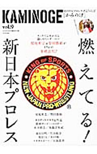 &nbsp;&nbsp;&nbsp; KAMINOGE　世の中とプロレスするひろば　vol．9　燃えてる！新日本プロレス 単行本 の詳細 カテゴリ: 中古本 ジャンル: スポーツ・健康・医療 格闘技 出版社: 東邦出版 レーベル: 作者: ...
