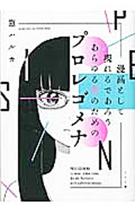&nbsp;&nbsp;&nbsp; 漫画として現れるであろう　あらゆる恋のためのプロレゴメナ B6版 の詳細 カテゴリ: 中古コミック ジャンル: 青年 出版社: リイド社 レーベル: トーチコミックス 作者: 窓ハルカ カナ: マンガト...