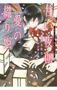 &nbsp;&nbsp;&nbsp; 甘い夜伽　愛の織り姫 文庫 の詳細 カテゴリ: 中古本 ジャンル: 文芸 ボーイズラブ 出版社: 新書館 レーベル: 新書館ディアプラス文庫 作者: 華藤えれな カナ: アマイヨトギアイノオリヒメ / ...