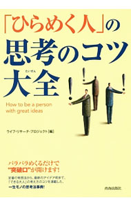 &nbsp;&nbsp;&nbsp; 「ひらめく人」の思考のコツ大全 単行本 の詳細 あえて「遠回り」したほうが成果に近づく逆説の思考法、アイデアのために生活に取り込みたい3つのクオリティ…。思考の壁を打ち破るためのプロの知恵やテクニックを...
