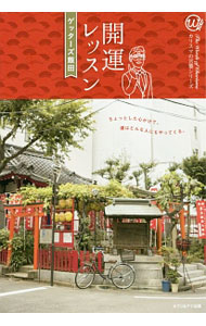 &nbsp;&nbsp;&nbsp; 開運レッスン 単行本 の詳細 カテゴリ: 中古本 ジャンル: 文芸 エッセイ・対談 出版社: セブン＆アイ出版 レーベル: 作者: ゲッターズ飯田 カナ: カイウンレッスン / ゲッターズイイダ サイズ...