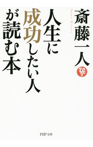 &nbsp;&nbsp;&nbsp; 人生に成功したい人が読む本 文庫 の詳細 「威張っちゃいけない、ナメられちゃいけない」　この2つができるようになったとき、世間から絶大な信頼を勝ちとれます−。斎藤一人が、成功したい人たちに秘訣を伝授しま...