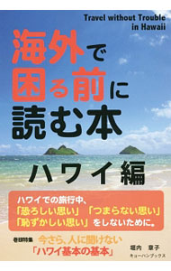 &nbsp;&nbsp;&nbsp; 海外で困る前に読む本　ハワイ編 単行本 の詳細 ハワイの旅行事情を整理。出発前の情報収集の方法や旅の準備を解説しつつ、実際に現地で起こりそうなトラブルの事例とその解決方法も紹介する。巻頭特集「今さら、人...
