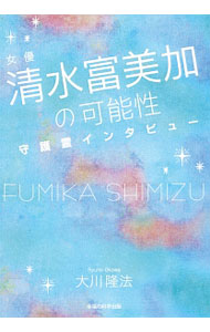 &nbsp;&nbsp;&nbsp; 女優・清水富美加の可能性 単行本 の詳細 演技の魅力はどこから生まれるのか？　共演者たちに好かれる秘密とは…？　若手個性派女優・清水富美加の守護霊にインタビューし、知られざるその素顔に迫る。 カテゴリ:...
