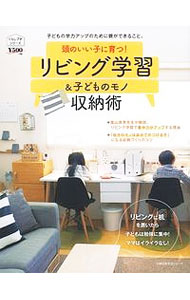 &nbsp;&nbsp;&nbsp; 頭のいい子に育つ！リビング学習＆子どものモノ収納術 単行本 の詳細 最近注目されている「リビングで勉強する＝リビング学習」の実践例を写真とともに紹介。子どもが片づけやすい収納システムや、子どもグッズ収納...
