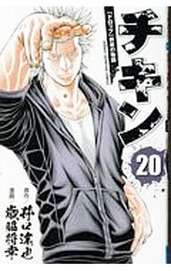 &nbsp;&nbsp;&nbsp; チキン−「ドロップ」前夜の物語− 20 新書版 の詳細 カテゴリ: 中古コミック ジャンル: 少年 出版社: 秋田書店 レーベル: チャンピオンコミックス 作者: 歳脇将幸 カナ: チキンドロップゼンヤ...