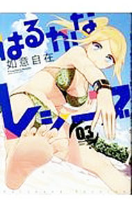 &nbsp;&nbsp;&nbsp; はるかなレシーブ 3 B6版 の詳細 カテゴリ: 中古コミック ジャンル: 青年 出版社: 芳文社 レーベル: まんがタイムKRコミックス　フォワードシリーズ 作者: 如意自在 カナ: ハルカナレシーブ...