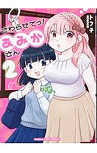 &nbsp;&nbsp;&nbsp; さわらせてっ！あみかさん 2 変型版 の詳細 カテゴリ: 中古コミック ジャンル: 青年 出版社: 芳文社 レーベル: まんがタイムコミックス 作者: トフ子 カナ: サワラセテッアミカサン / トフコ...