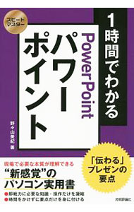 &nbsp;&nbsp;&nbsp; 1時間でわかるパワーポイント 単行本 の詳細 即戦力に必要な知識・操作だけを凝縮したパソコン実用書。パワーポイントの数ある機能のうち、ビジネスの現場で必要とされる「コツとしくみ」に絞って解説。「伝わる」...