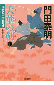&nbsp;&nbsp;&nbsp; 天華の剣 下 文庫 の詳細 夢伝心眼流最高師範皆伝の大剣客・式部蔵人光芳に、宗次と西条貞頼暗殺の下命が！　悲壮な決意を秘める宗次と蔵人との最終決戦が迫る。『小説宝石』連載「朱孔雀」を文庫化。特別書下ろし...