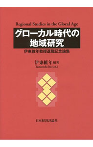 &nbsp;&nbsp;&nbsp; グローカル時代の地域研究 単行本 の詳細 日本の地域経済を活性化させるには？　グローバルな観点とローカルな視点から具体的事例を検討し、問題解決の糸口を探る。熊本学園大学・伊東維年教授の退職記念論集。 カ...
