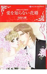 &nbsp;&nbsp;&nbsp; 愛を知らない花婿 B6版 の詳細 カテゴリ: 中古コミック ジャンル: レディースコミック 出版社: ハーパーコリンズ・ジャパン レーベル: HQ　comics　キララ 作者: 日高七緒 カナ: アイヲ...