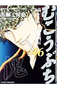 &nbsp;&nbsp;&nbsp; むこうぶち 46 B6版 の詳細 カテゴリ: 中古コミック ジャンル: 青年 出版社: 竹書房 レーベル: 近代麻雀コミックス 作者: 天獅子悦也 カナ: ムコウブチ / アマジシエツヤ サイズ: B6...
