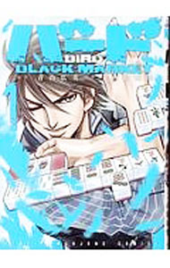 &nbsp;&nbsp;&nbsp; バード　BLACK　MARKET 1 B6版 の詳細 カテゴリ: 中古コミック ジャンル: 青年 出版社: 竹書房 レーベル: 近代麻雀コミックス 作者: 山根和俊 カナ: バードブラックマーケット /...