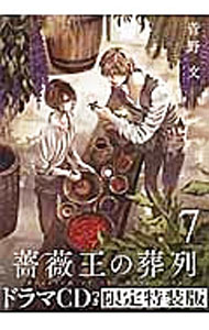 &nbsp;&nbsp;&nbsp; 【限定特装版　ドラマCD付】薔薇王の葬列 7 新書版 の詳細 カテゴリ: 中古コミック ジャンル: 少女 出版社: 秋田書店 レーベル: プリンセスコミックス 作者: 菅野文 カナ: バラオウノソウレツ...